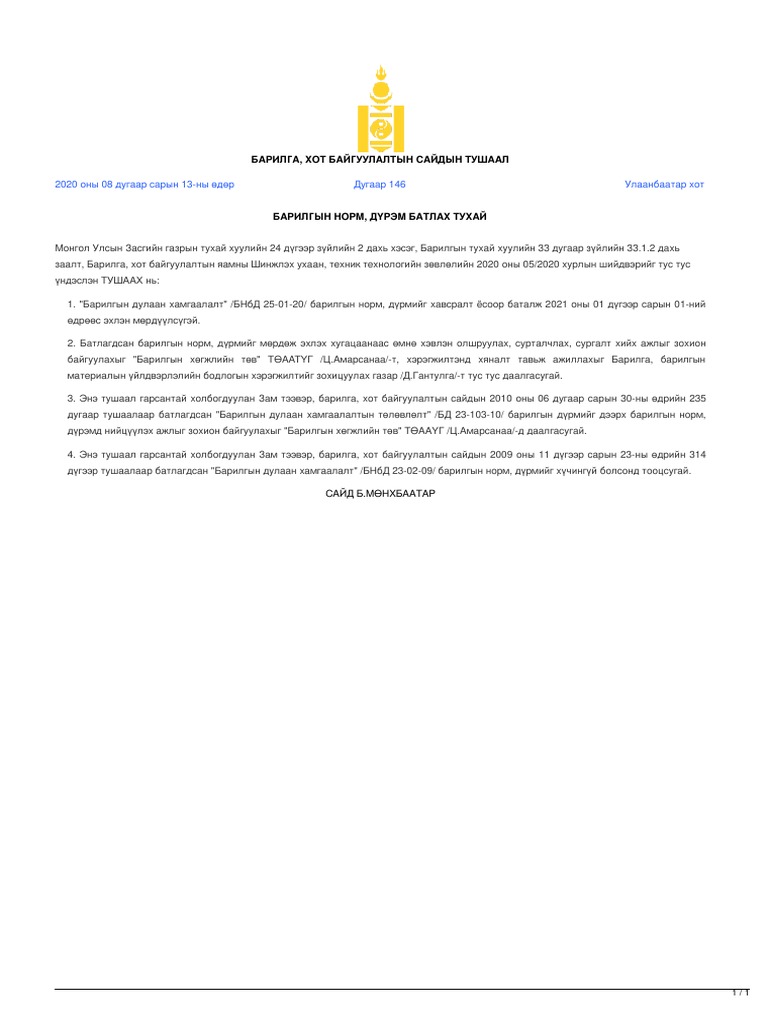 Legalinfo.mn - БАРИЛГЫН НОРМ, ДҮРЭМ БАТЛАХ ТУХАЙ - Барилгын Дулаан Хамгаалалт” _БНбД 25-01-20 | PDF