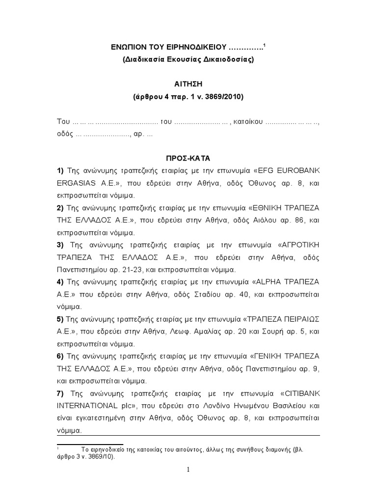 Ypodigma Aitisis N.3869 18.2.2011-1 | PDF