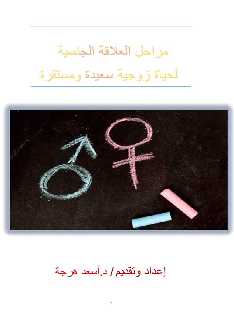العلاقة الجنسية لحياة زوجية سعيدة ومستقرة Pdf 9427