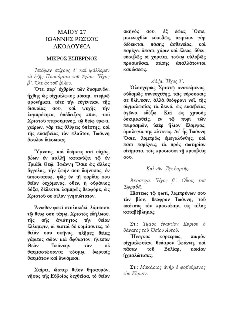 27.Ακολουθία Αγ. Ιωάννου Ρώσσου | PDF