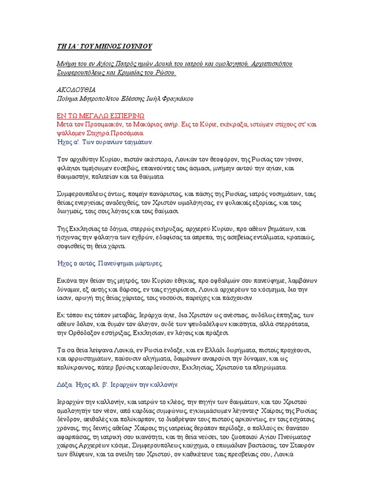 ΑΚΟΛΟΥΘΙΑ, Αγ. Λουκά ιατρού | PDF