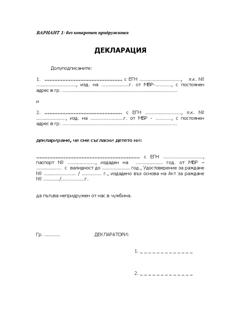 Deklaracia Saglasie за пътуване в чужбина на дете Pdf