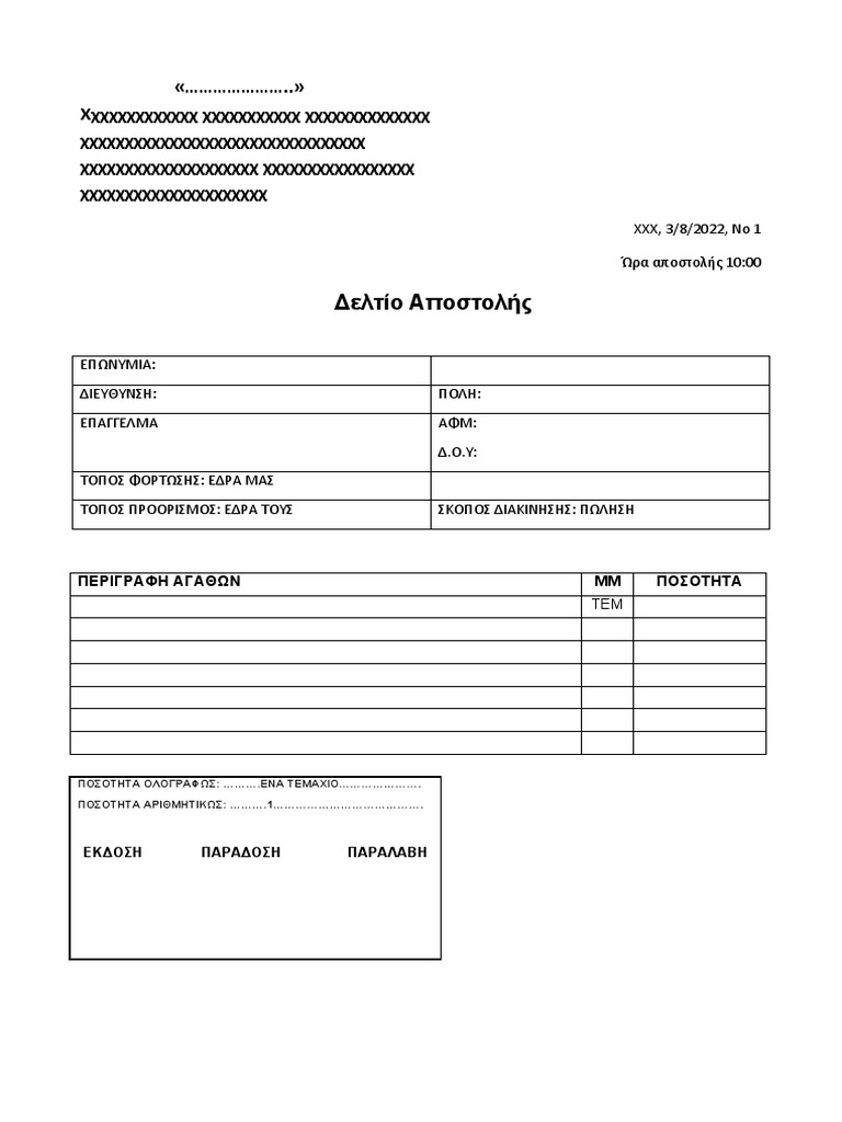 ΔΕΛΤΙΟ ΑΠΟΣΤΟΛΗΣ | PDF