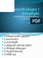 7 საოცრება | PDF