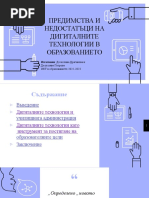 Влияние На Дигиталните Технологии Върху Здравето и Околната Среда ...