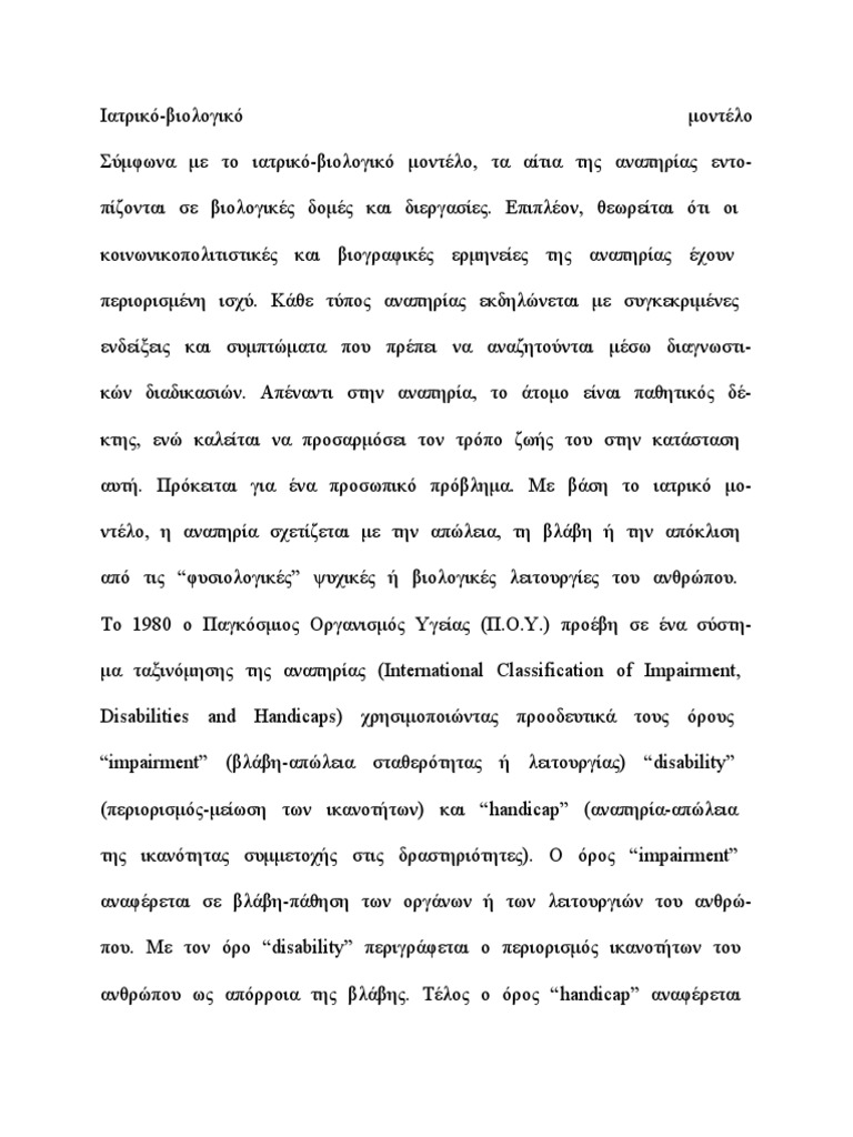Ιατρικό και κοινωνικο μοντελο | PDF