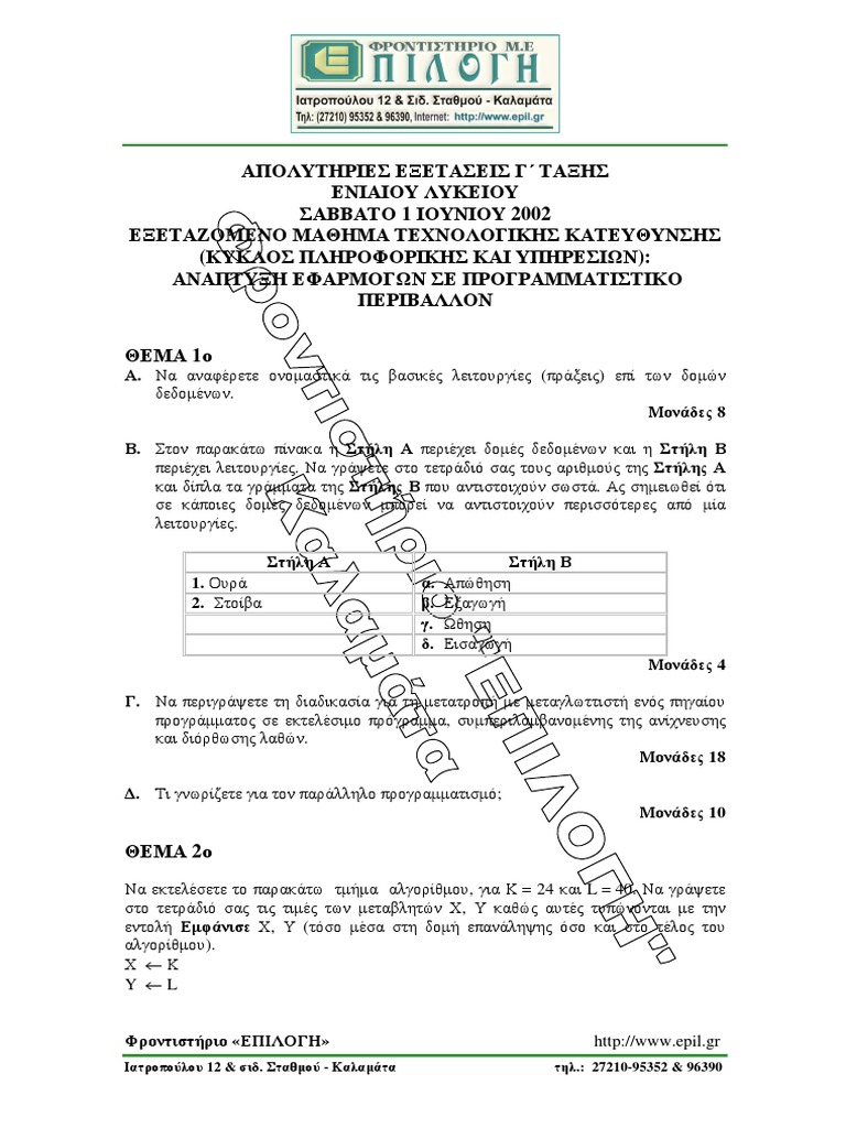 ΘΕΜΑΤΑ ΑΕΠΠ 2002 | PDF