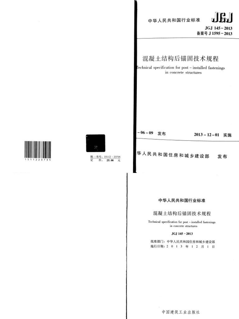 JGJ 145-2013《混凝土结构后锚固技术规程》 | PDF