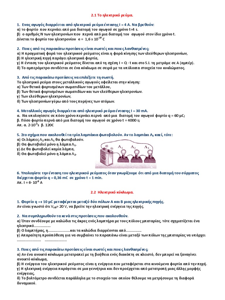 2ο ΚΕΦΑΛΑΙΟ ΑΣΚΗΣΕΙΣ ΦΥΣΙΚΗ Γ ΓΥΜΝΑΣΙΟΥ | PDF