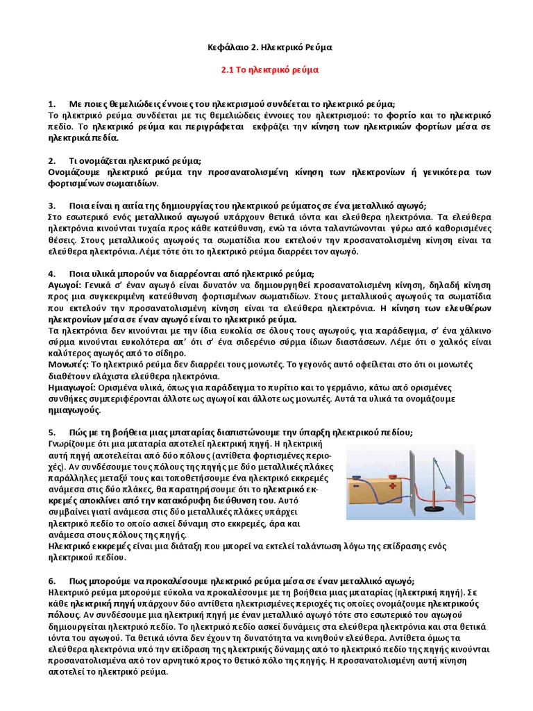 ΘΕΩΡΙΑ 2ο ΦΥΣΙΚΗ Γ'ΓΥΜΝΑΣΙΟΥ | PDF