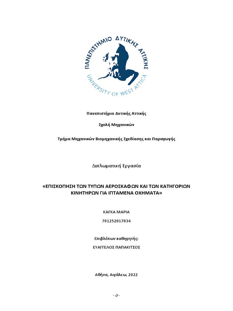ΔΙΠΛΩΜΑΤΙΚΗ ΕΡΓΑΣΙΑ ΤΜΒΣΠ 2022 ΚΑΓΚΑ | PDF