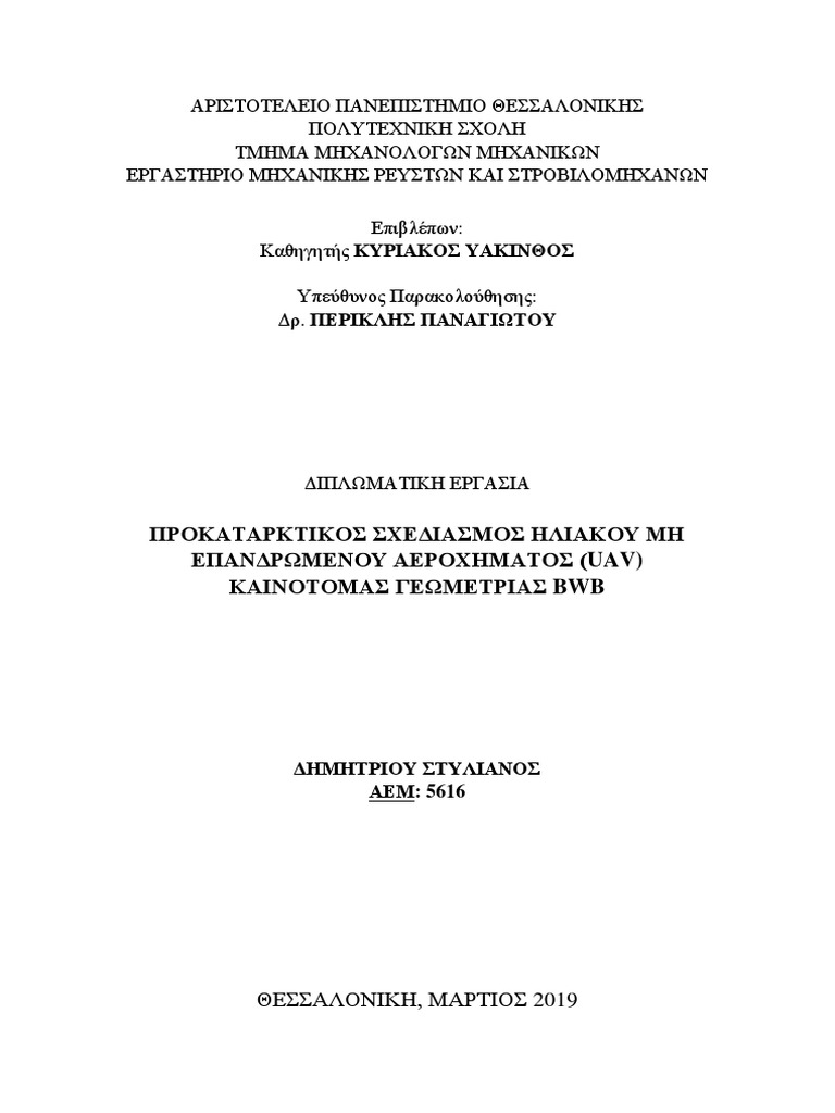 ΔΗΜΗΤΡΙΟΥ ΣΤΥΛΙΑΝΟΣ ΔΙΠΛΩΜΑΤΙΚΗ ΕΡΓΑΣΙΑ | PDF