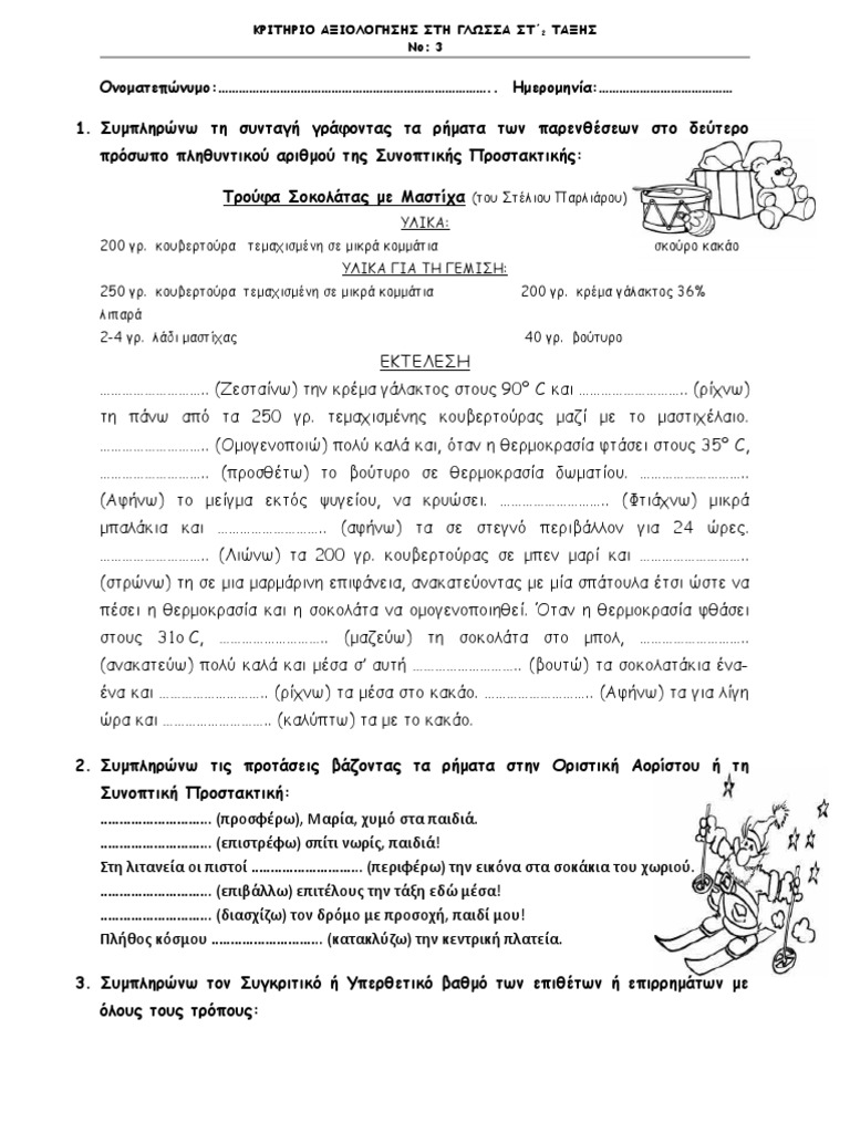 ΣΤ τάξη - Γλώσσα - 4η ενότητα - Διατροφή - Κριτήριο Αξιολόγησης | PDF