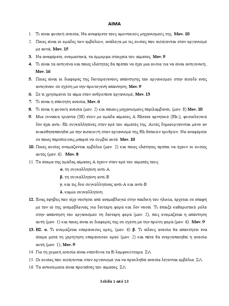 ΘΕΜΑΤΑ ΑΝΑΤΟΜΙΑΣ ΑΝΑ ΚΕΦΑΛΑΙΟ 1 | PDF