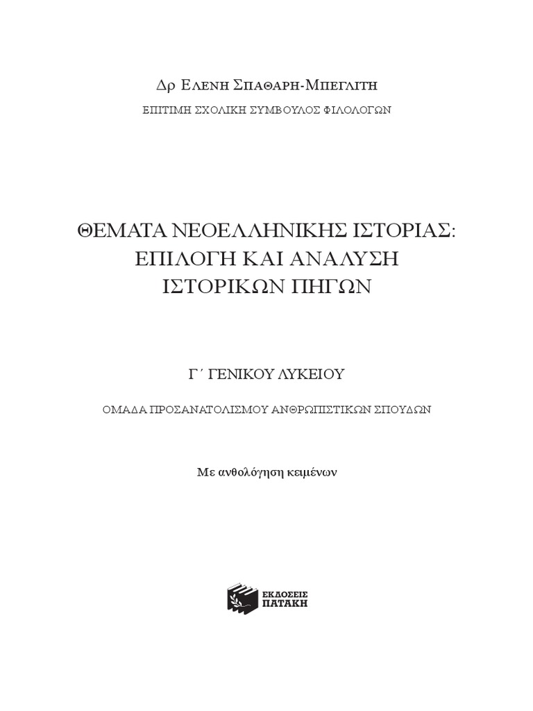 ιστορια γ λυκειου | PDF