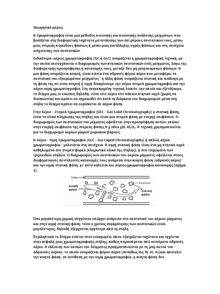 Θεωρητικό μέρος GC | PDF