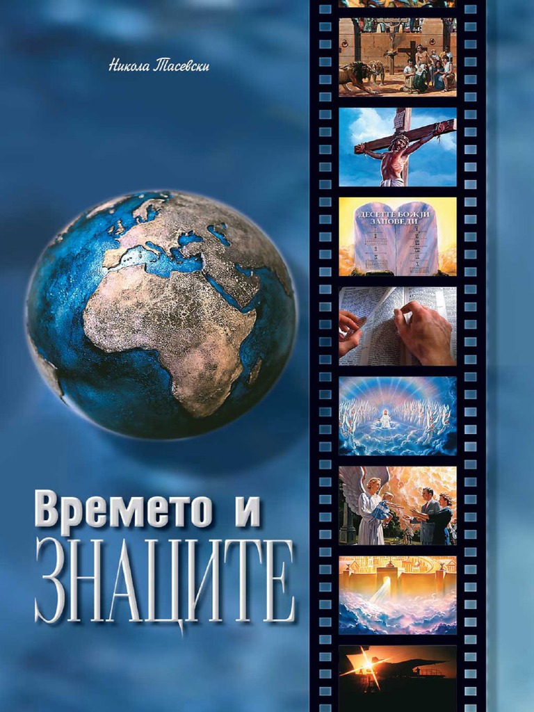 Vremeto I Znacite, 7-Mo Izd | PDF