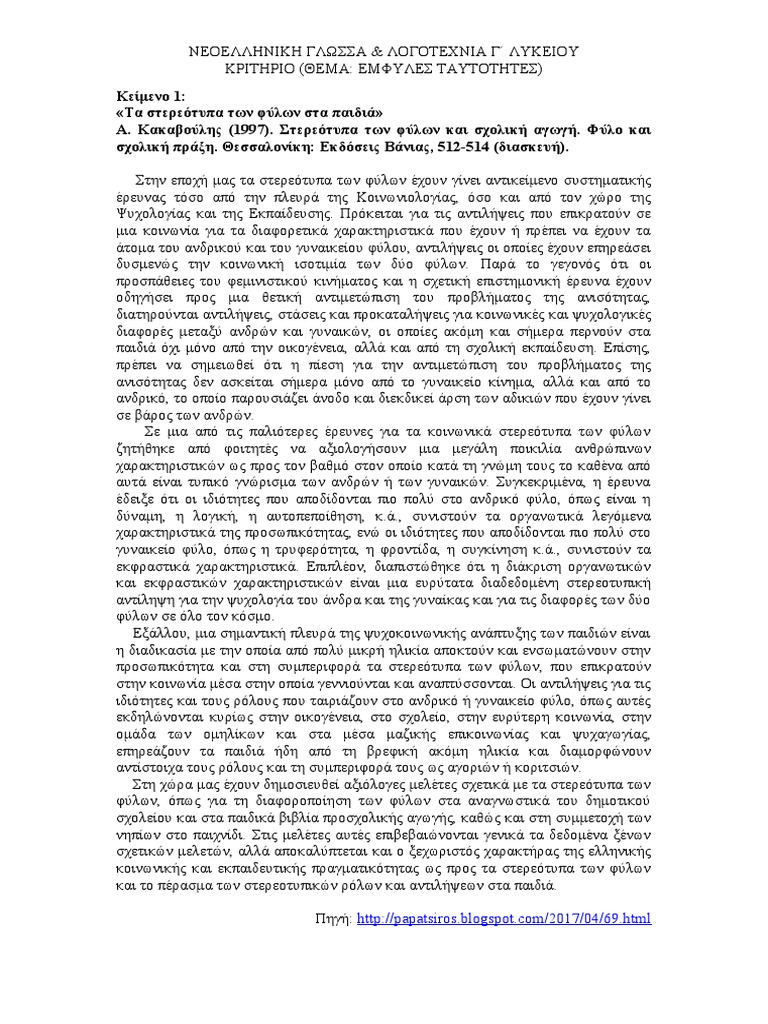 Κριτήριο Γ΄ Λυκείου Νέα Ελληνικά-Έμφυλες ταυτότητες | PDF