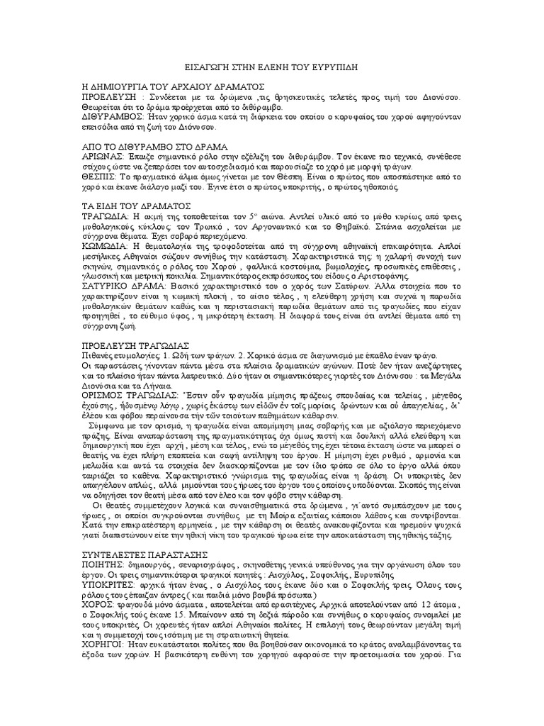 ΕΙΣΑΓΩΓΗ ΣΤΗΝ ΕΛΕΝΗ ΤΟΥ ΕΥΡΥΠΙΔΗ | PDF