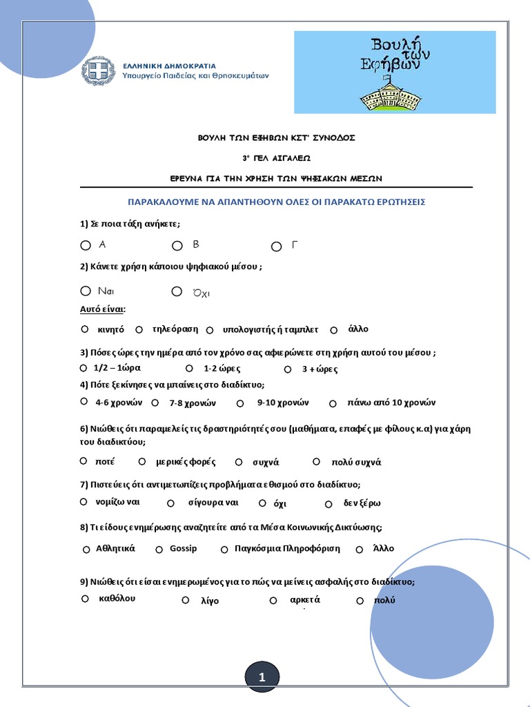 ΤΕΛΙΚΟ ΕΡΩΤΗΜΑΤΟΛΟΓΙΟ | PDF