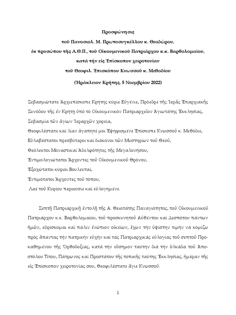 ΠΡΟΣΦΩΝΗΣΗ Μ. Πρωτοσυγκέλλου, Θεοδώρου | PDF