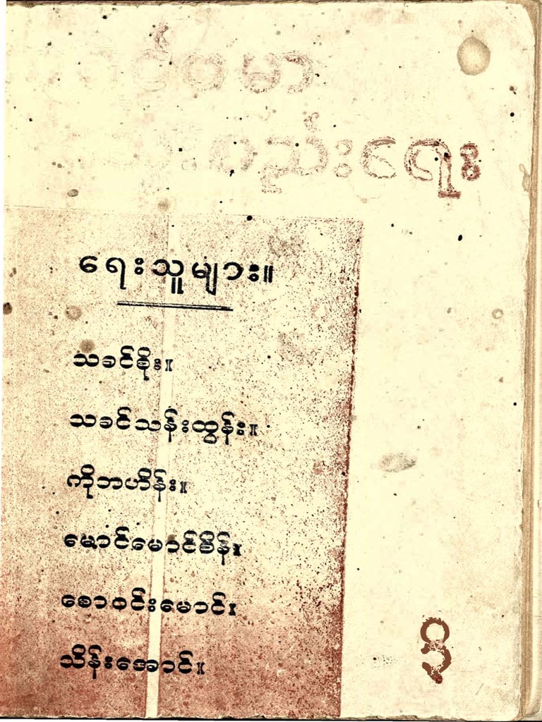 သခင်စိုး ပါဝင်ရေးသားသော "ကရင်ဗမာ သွေးစည်းရေး" စာအုပ် | PDF