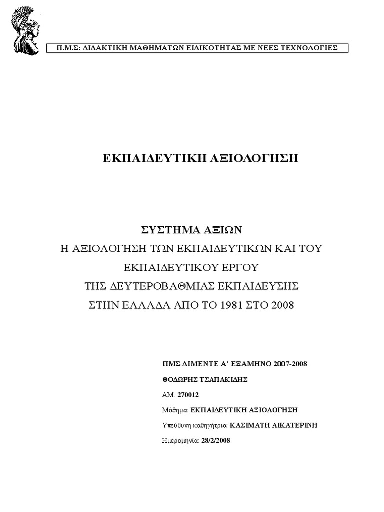 ΕΚΠΑΙΔΕΥΤΙΚΗ ΑΞΙΟΛΟΓΗΣΗ ΣΥΣΤΗΜΑ ΑΞΙΩΝ Η ΑΞΙΟΛΟΓΗΣΗ ΤΩΝ ΕΚΠΑΙΔΕΥΤΙΚΩΝ
