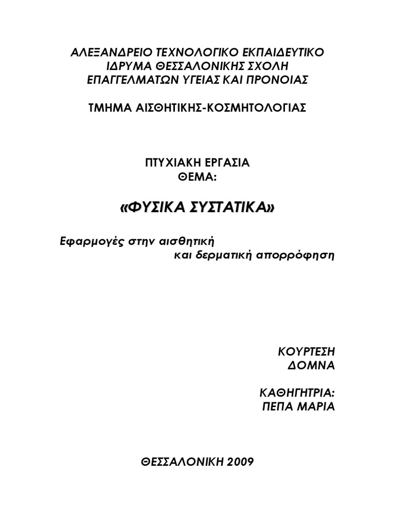 ΦΥΣΙΚΑ ΣΥΣΤΑΤΙΚΑ | PDF