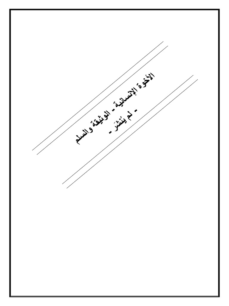 الأخوة الإنسانية الوثيقة والسلم Pdf