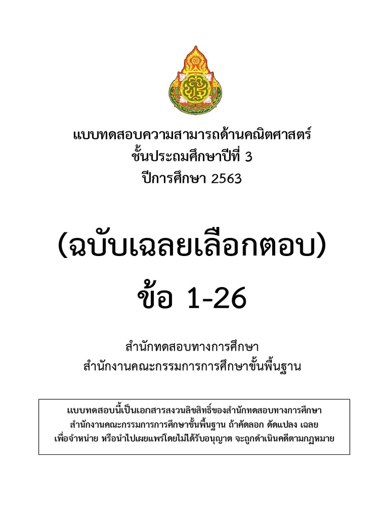 คณิตศาสตร์ ป.3 (ฉบับเฉลยเลือกตอบ) 2563 | PDF