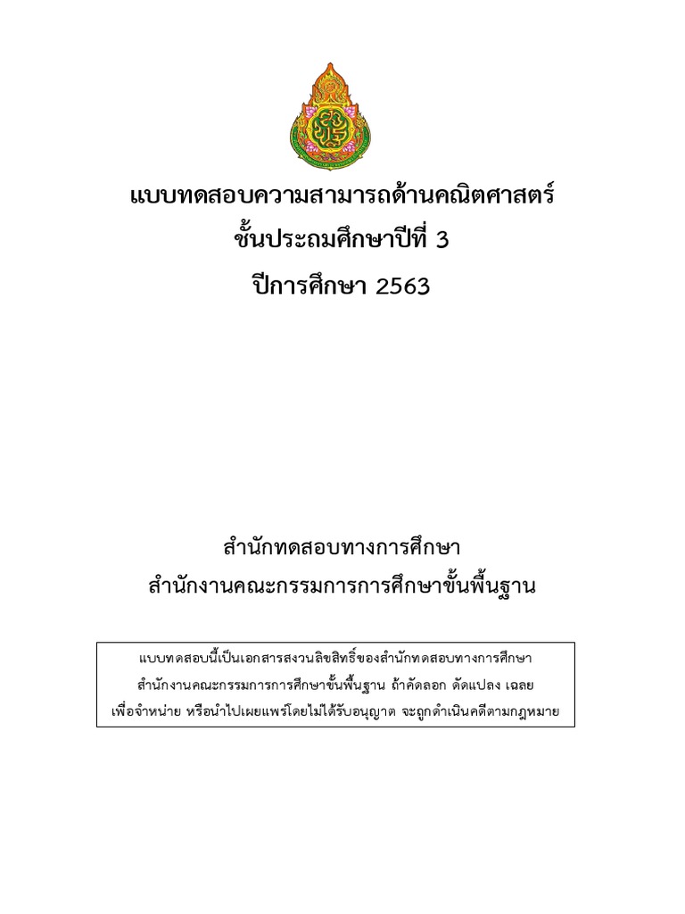 แบบทดสอบความสามารถด้านคณิตศาสตร์ ป.3 - 2563 | PDF