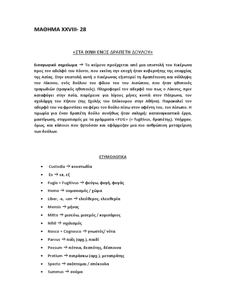 (28) ΛΑΤΙΝΙΚΑ ΣΥΝΟΛ. | PDF