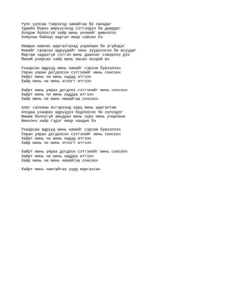 Тэнгэрээс буусан од киноны дууны үг Pdf