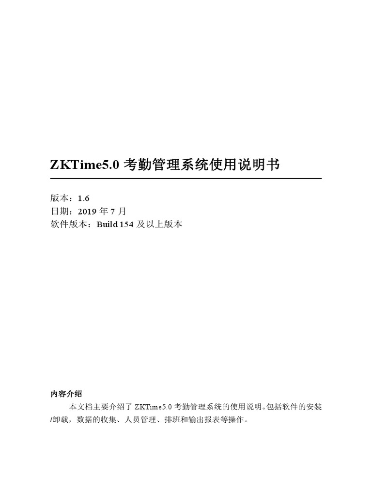 zktime5 0考勤管理系统使用说明书 | PDF