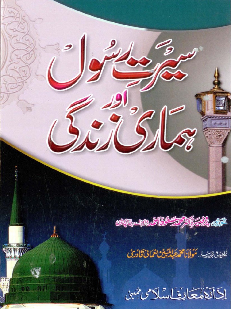 Seerat-e-Rasool (PBUH) Aur Hamari Zindagi | PDF