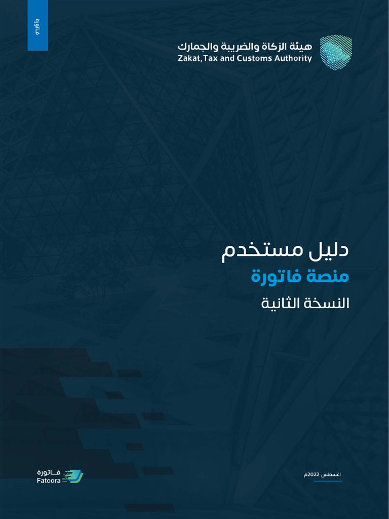 Fatoora Portal User Manual | PDF