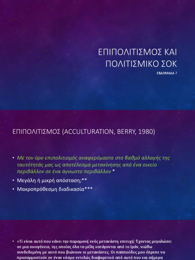 Week 7 Επιπολιτισμός και Πολιτισμικό Σοκ (Ting-Toomey Chung, Liu ...