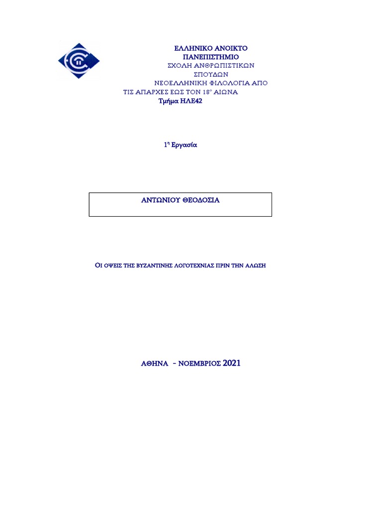 ΑΝΤΩΝΙΟΥ ΘΕΟΔΟΣΙΑ A ΕΡΓΑΣΙΑ ΔΙΓΕΝΗΣ ΑΚΡΙΤΗΣ | PDF