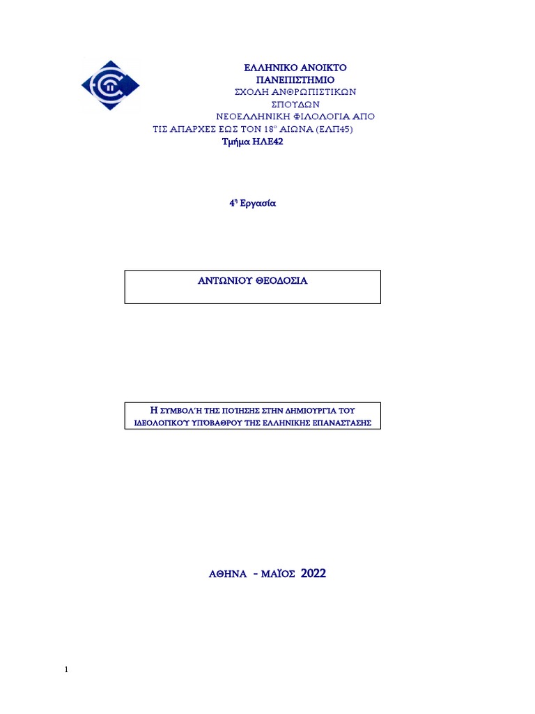 ΑΝΤΩΝΙΟΥ ΘΕΟΔΟΣΙΑ Δ ΕΡΓΑΣΙΑ ΕΛΠ45 ΠΑΤΡΙΩΤΙΚΗ ΠΟΙΗΣΗ ΚΑΙ ΕΛΛΗΝΙΚΗ ...