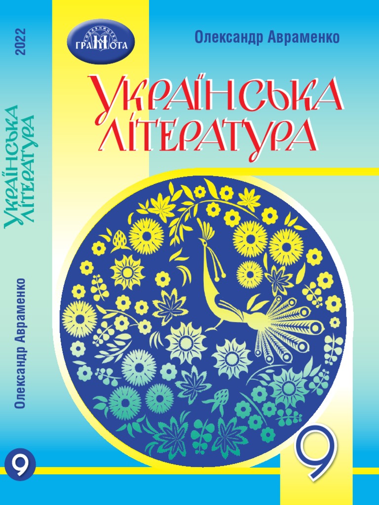 Ukrainska Literatura 9 Klas Avramenko 2022 | PDF