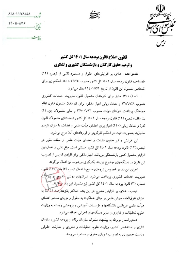قانون ترمیم حقوق کارکنان و بازنشستگان 1 1 Pdf