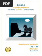 ΙΛΙΑΔΑ-ΡΑΨΩΔΙΑ Ζ | PDF