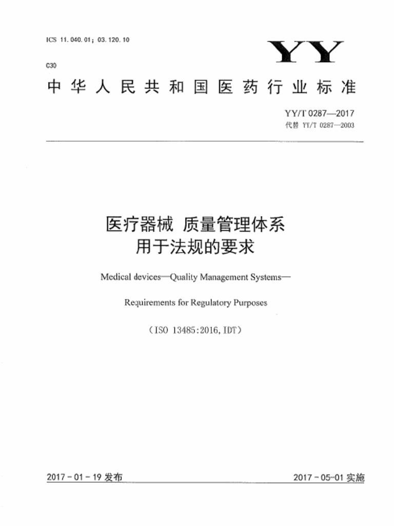YY∕T 0287-2017 医疗器械 质量管理体系 用于法规的要求 | PDF