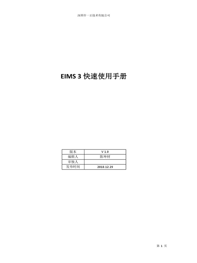 EIMS Quickstart User Manual (Chinese) | PDF