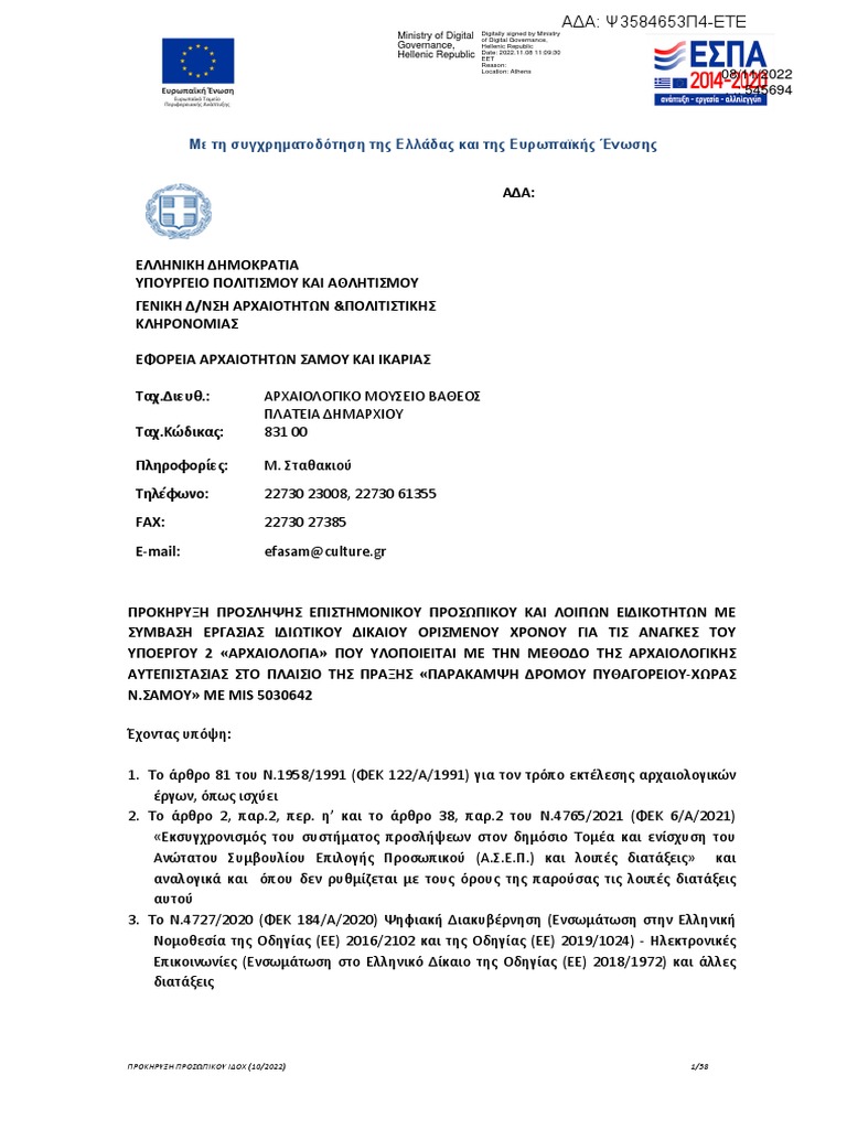 ΠΡΟΣΛΗΨΕΙΣ ΣΤΗΝ ΕΦΟΡΕΙΑ ΑΡΧΑΙΟΤΗΤΩΝ ΣΑΜΟΥ | PDF