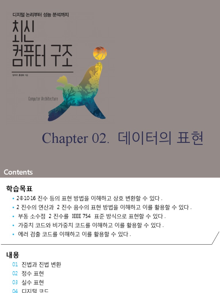 22sa - ch02 - 데이터의 표현 | PDF