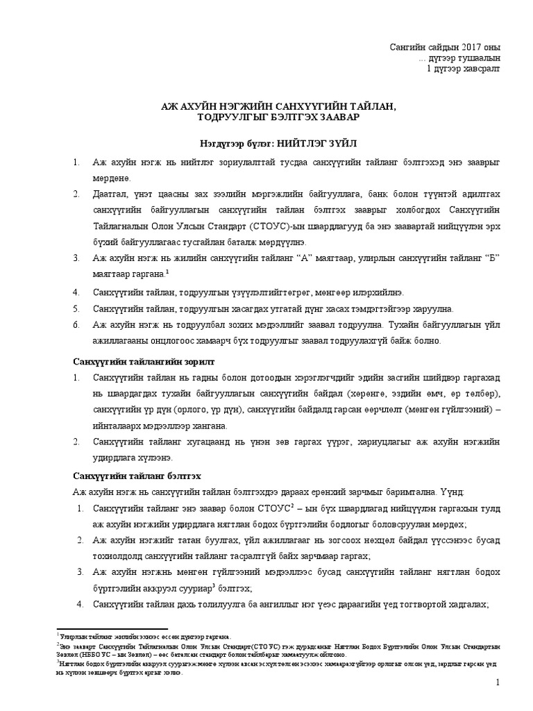 Санхүүгийн тайлан бэлтгэх заавар Pdf