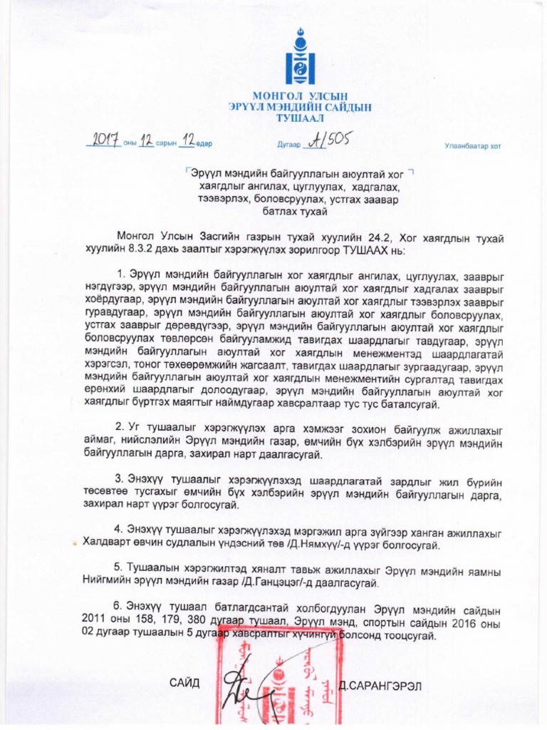ЭМС-ын 2017 оны А/505 | PDF