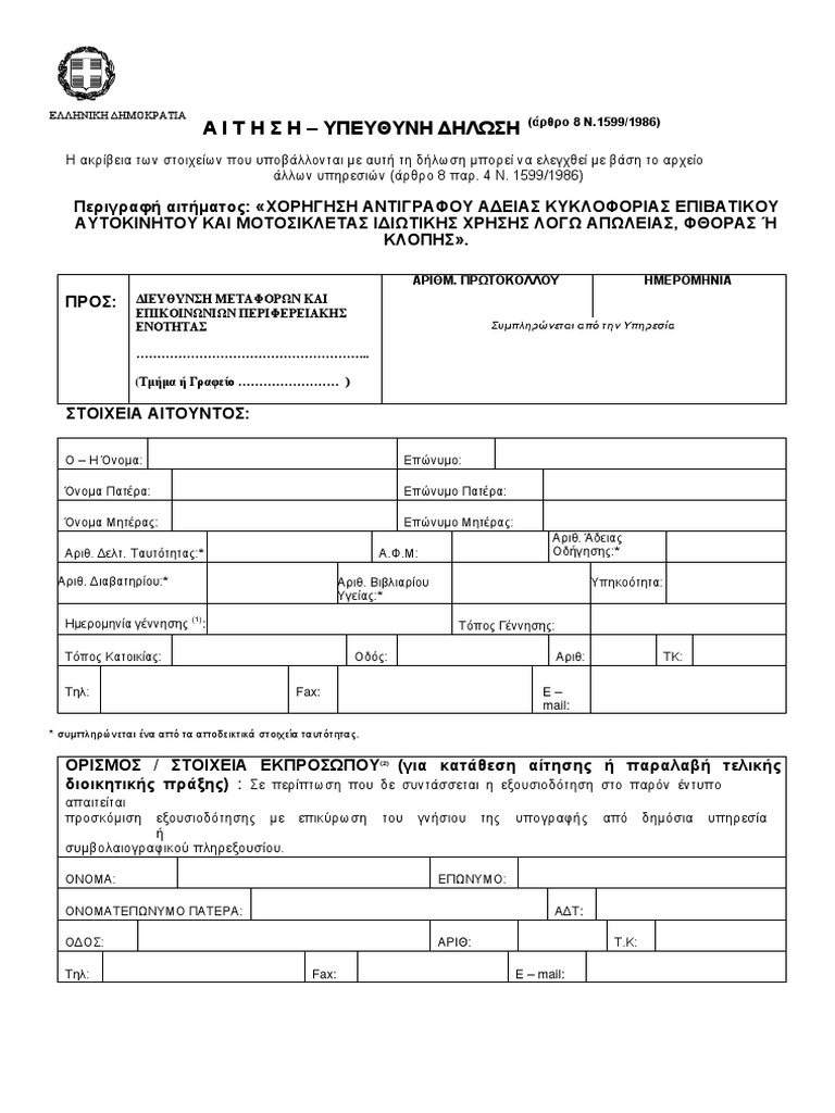 ΑΝΕΞ ΟΧΗΜ 12 Χορήγηση αντιγράφου άδειας κυκλοφορίας ΕΙΧ ΔΙΧ ΠΙΣΤΟΠ ...