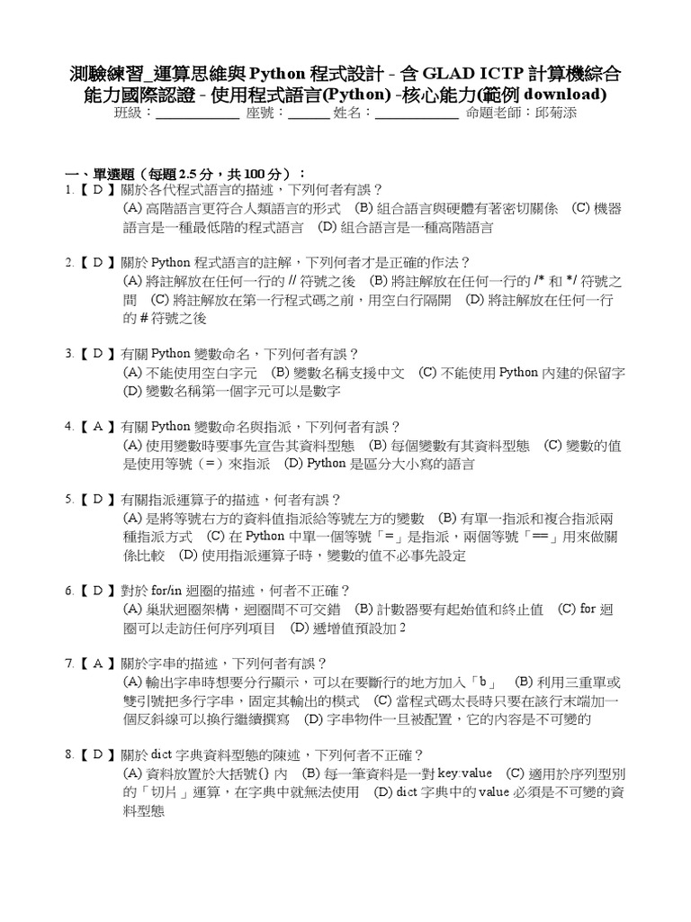 測驗練習 - 運算思維與Python程式設計 - 含GLAD ICTP計算機綜合能力國際認證 - 使用程式語言 (Python) -核心能力 ...